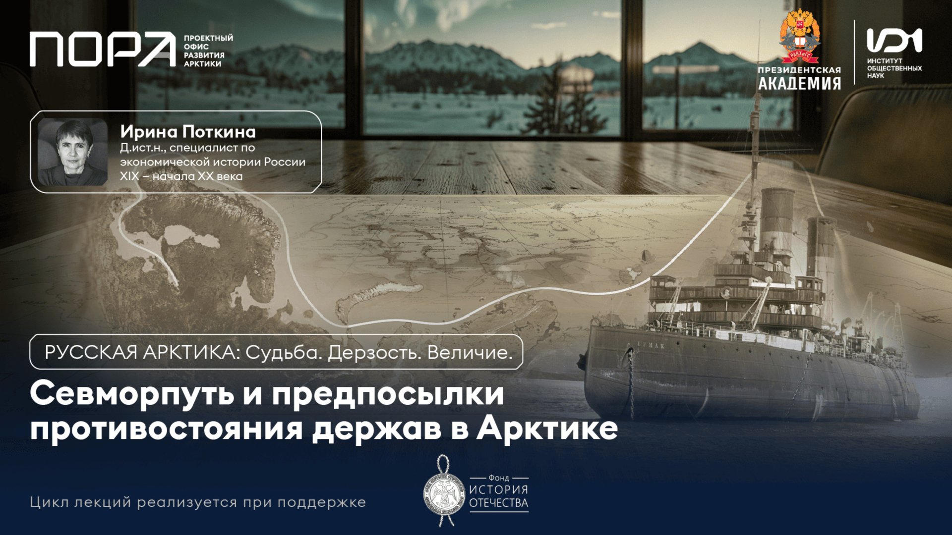 Как Британия не стала владычицей арктических морей. Лекция Ирины Поткиной