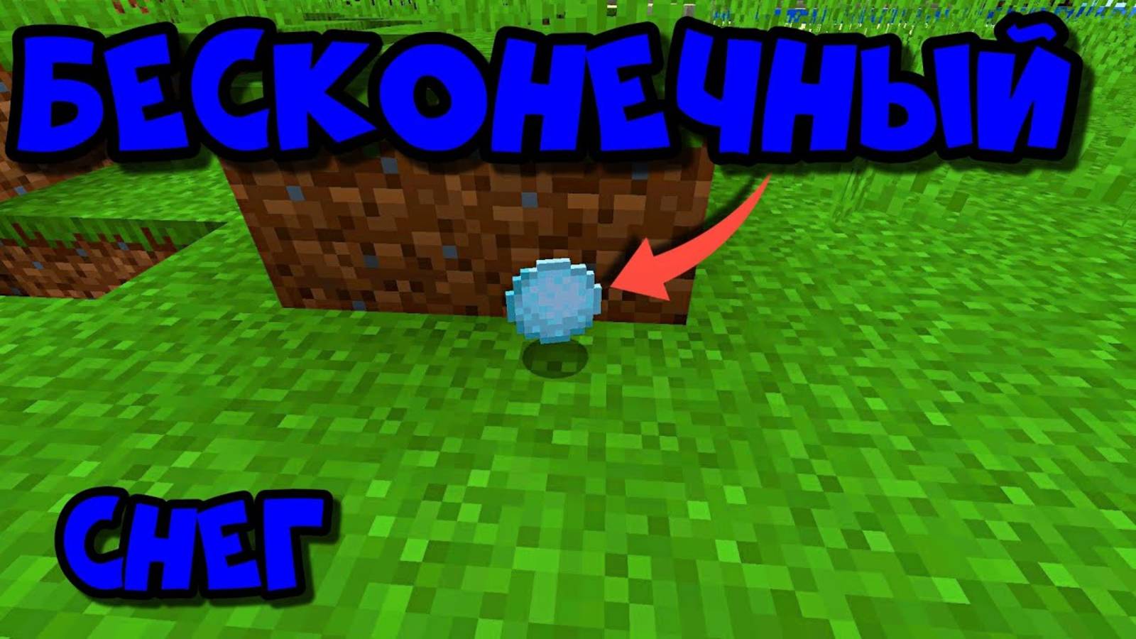 Как сделать ферму снега в майнкрафте