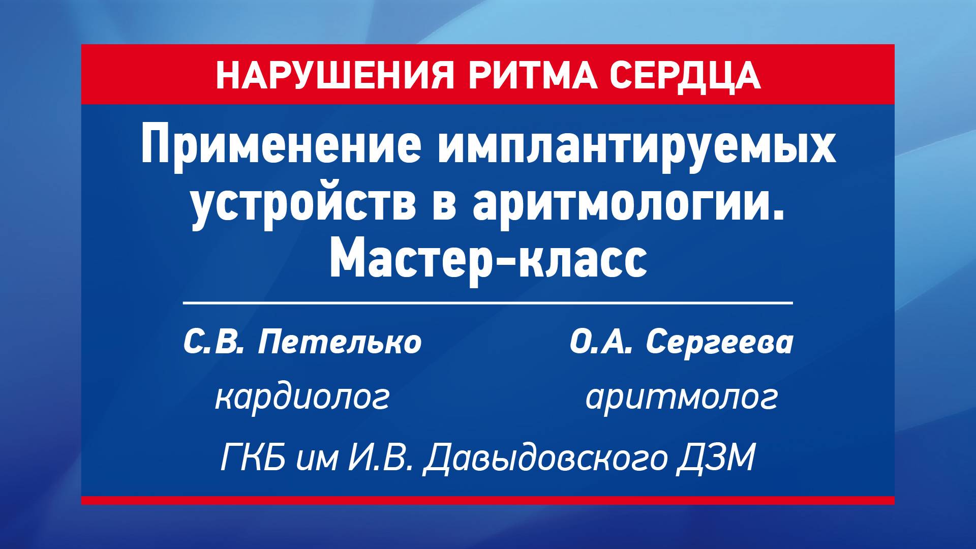 Применение имплантируемых устройств в аритмологии. Мастер-класс