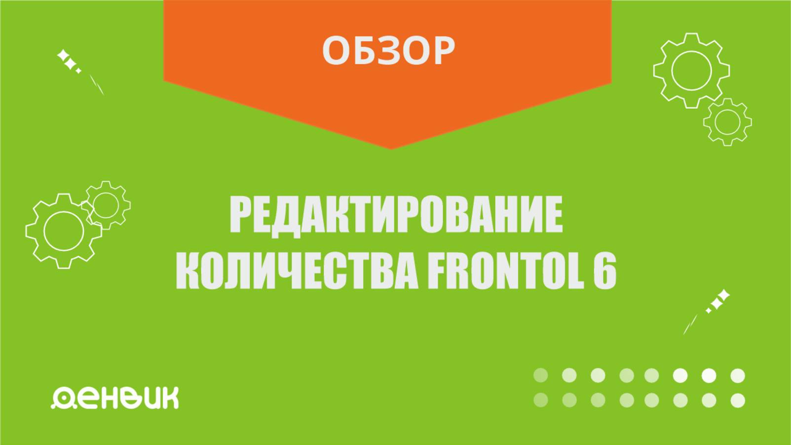 Редактирование количества (уменьшение/увеличение) Frontol 6