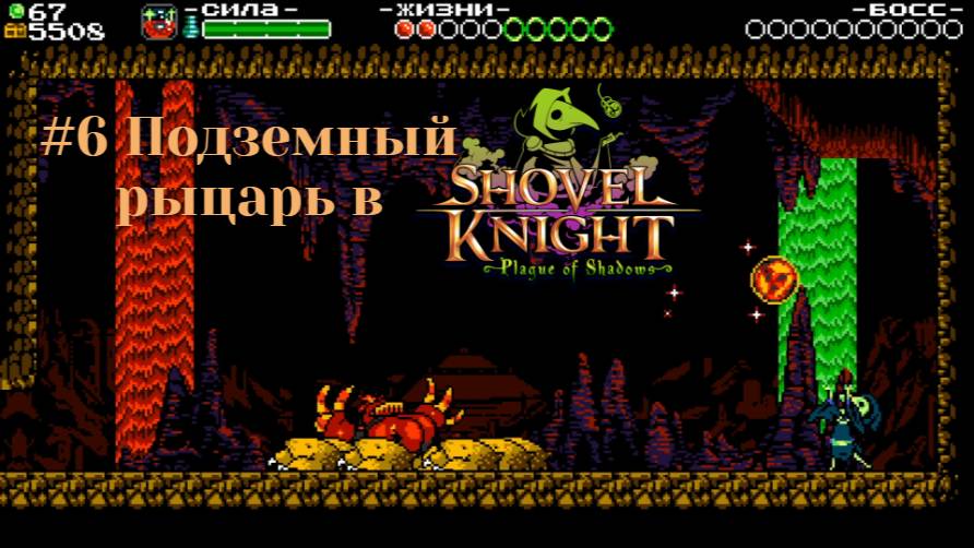#6 Подземный рыцарь в Shovel Knight-Plague of Shadows