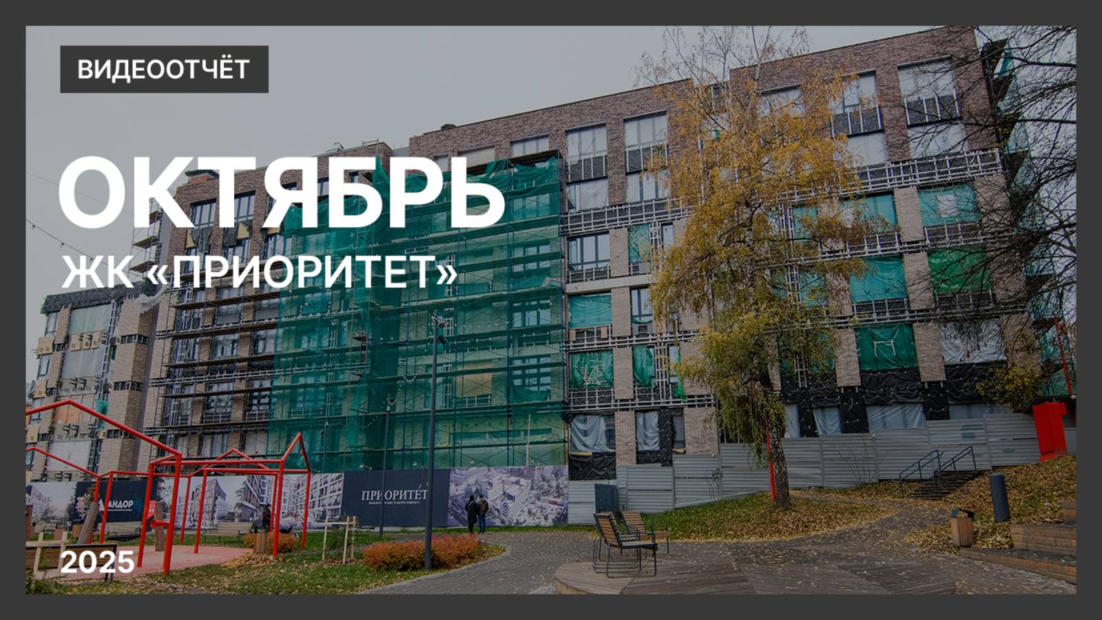 Видеоотчет о ходе строительства от 26 октября 2025 г. в ЖК «Приоритет» в Нижнем Новгороде