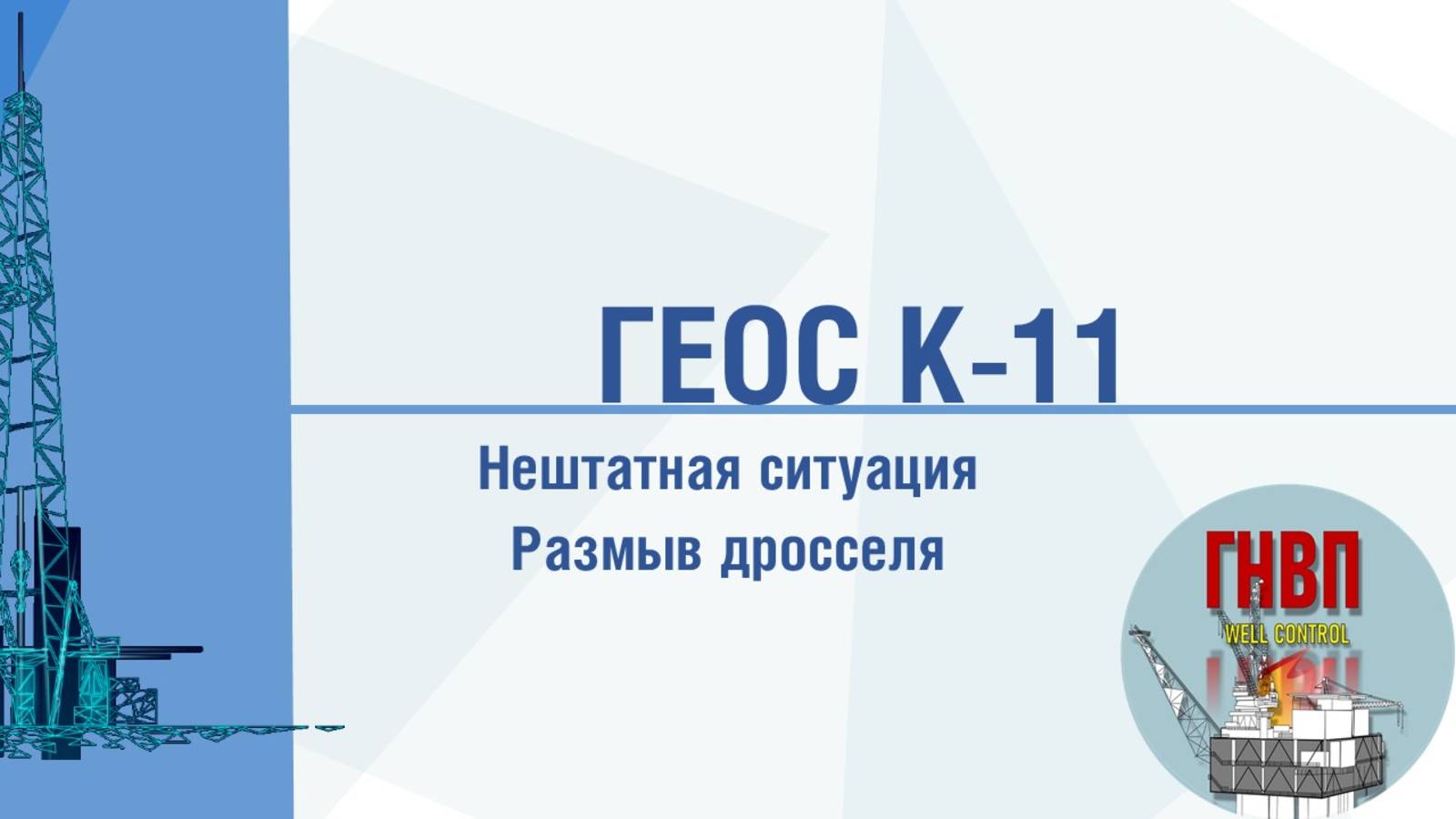 Нештатная ситуация - размыв дросселя