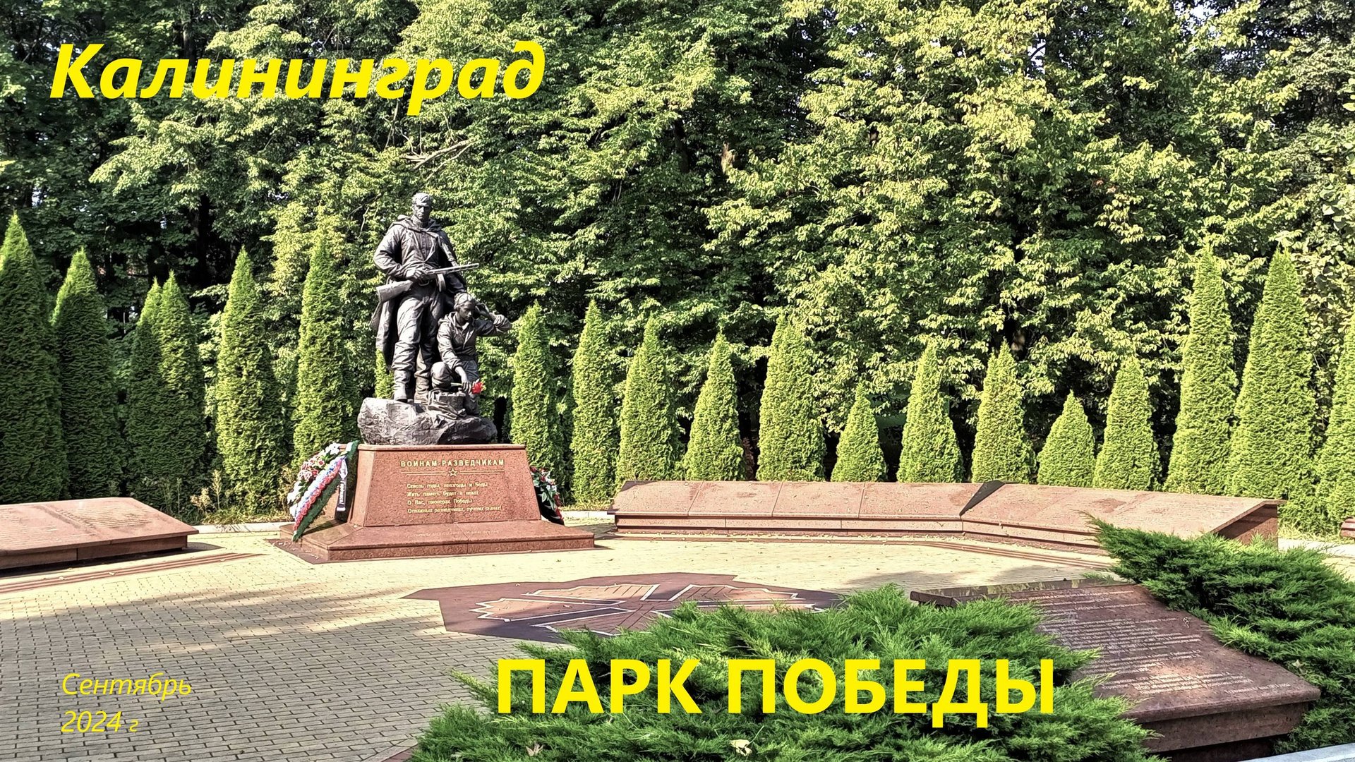 Парк Победы, Калининград, сентябрь. 2024 г.