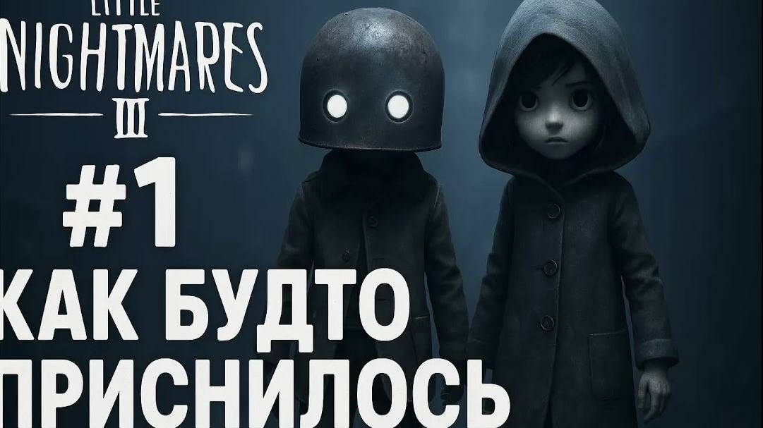 💤 Little Nightmares III #1 Как будто приснилось
