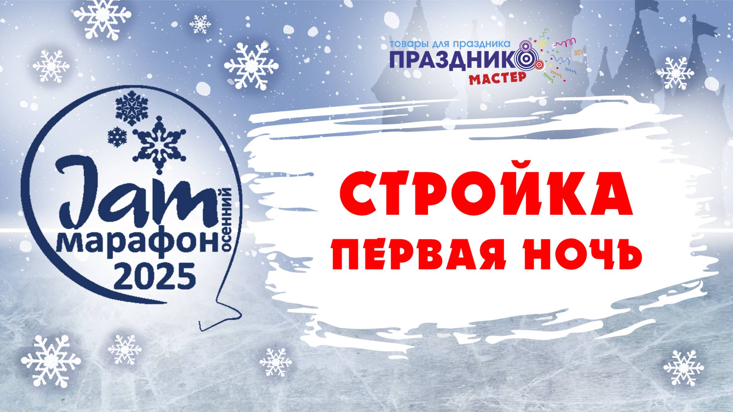 Первая ночь JAM марафона 2025 на тему "Снежное королевство"