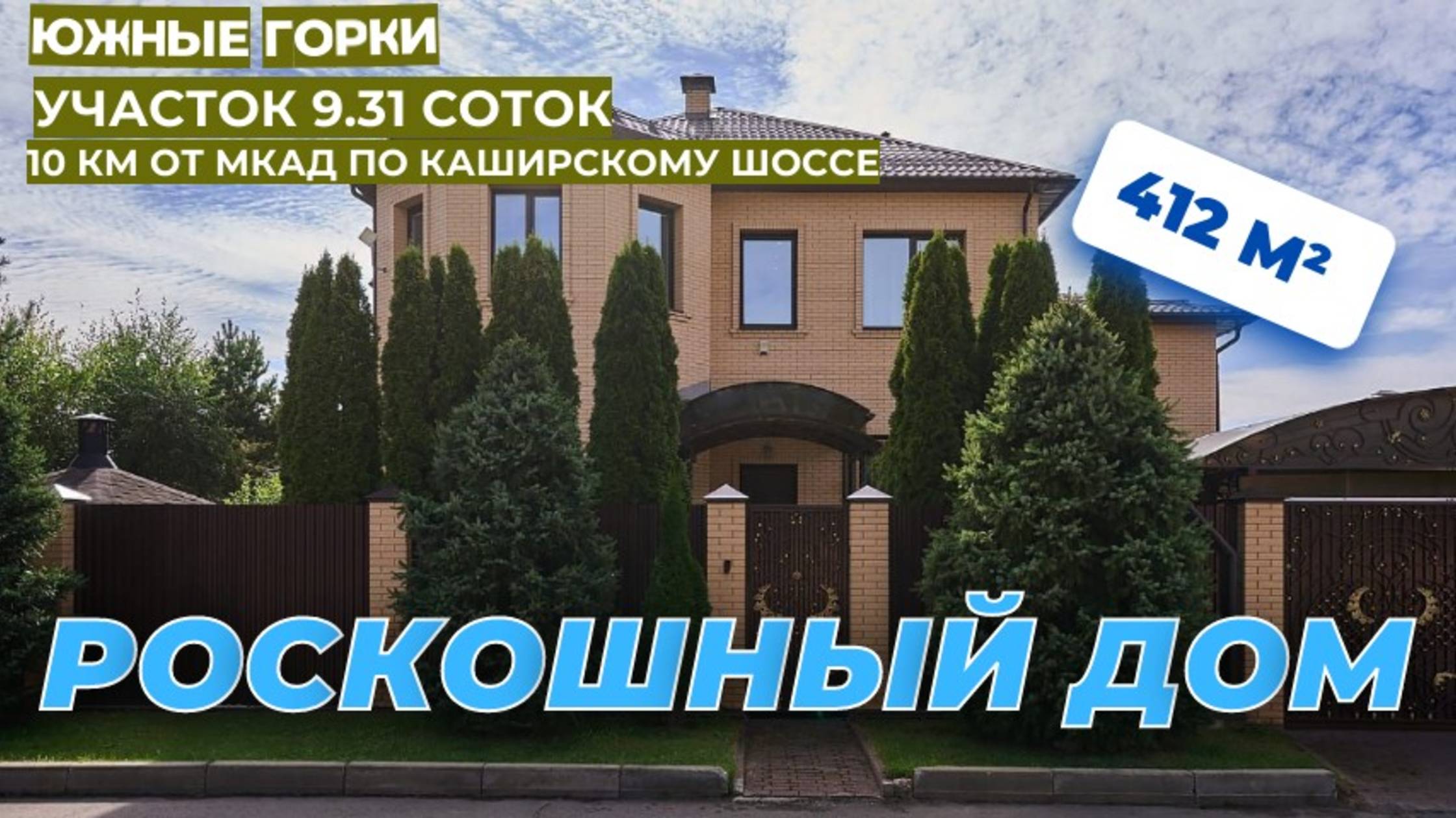 ⚡️Роскошный кирпичный 2х этажный дом, 412 м², в престижном коттеджном поселке «Южные Горки», 10 км о