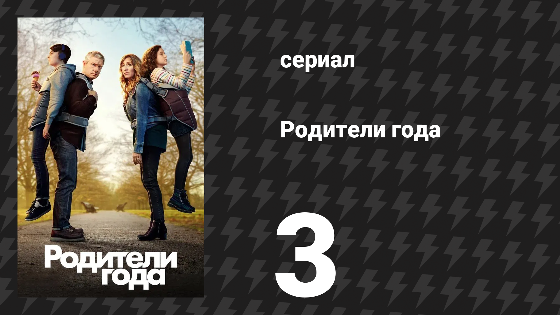 Родители года 1 сезон 3 серия «Без несчастного случая» (сериал, 2020)
