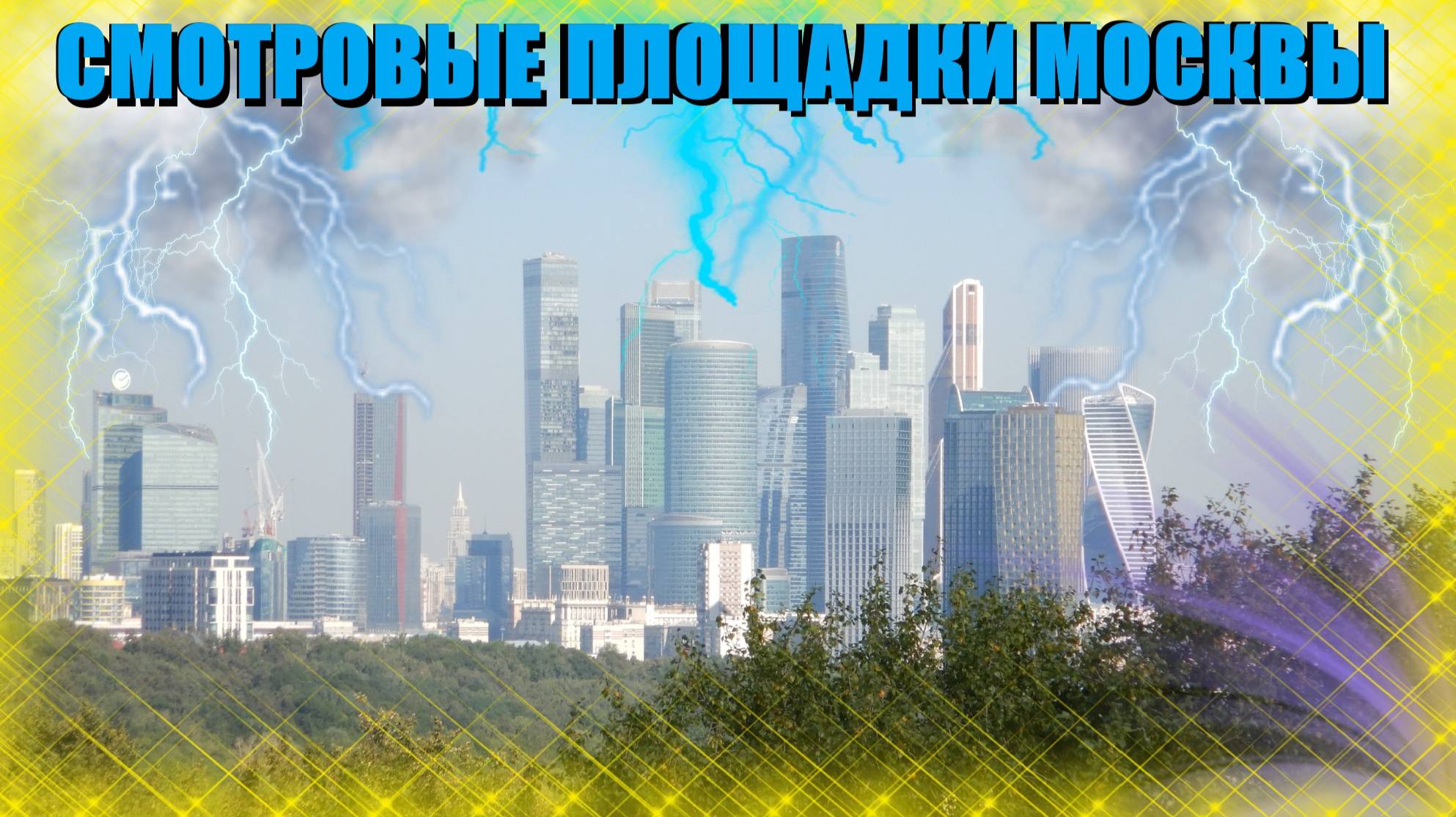 Смотровые площадки Москвы (Коломенское, Зарядье, Воробьёвы горы).