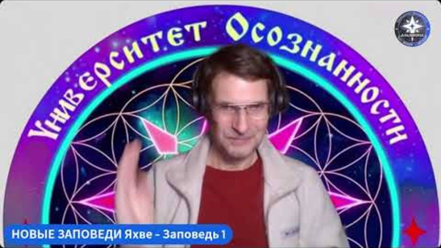 🔥 ПРАКТИКИ ПРОСВЕТЛЕНИЯ. 🙏 НОВЫЕ Заповеди Яхве. ЗАПОВЕДЬ 1️⃣.