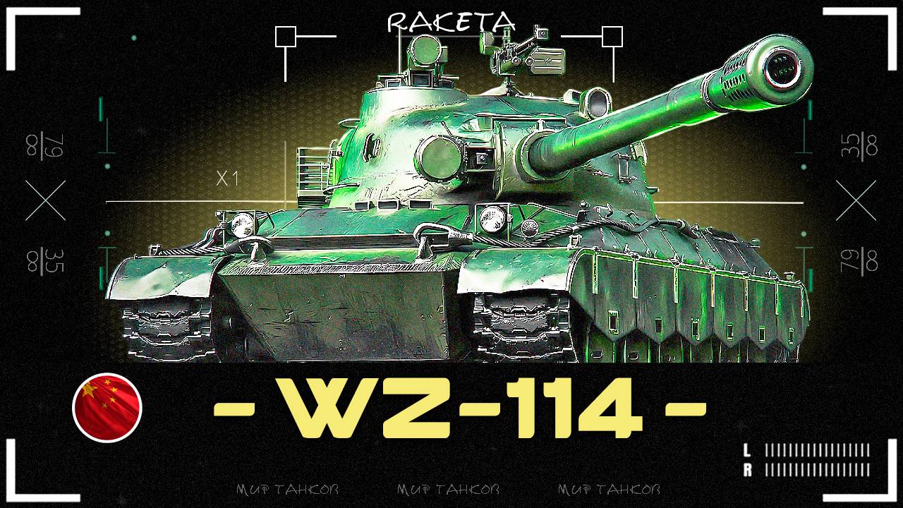WZ-114 - КИТАЙСКИЙ ПРЕМ ТАНК 9 УРОВНЯ В ИГРЕ МИР ТАНКОВ [ WoT ]