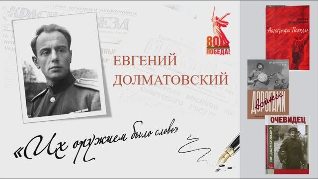 Евгений Долматовский. "ИХ ОРУЖИЕМ БЫЛО СЛОВО"