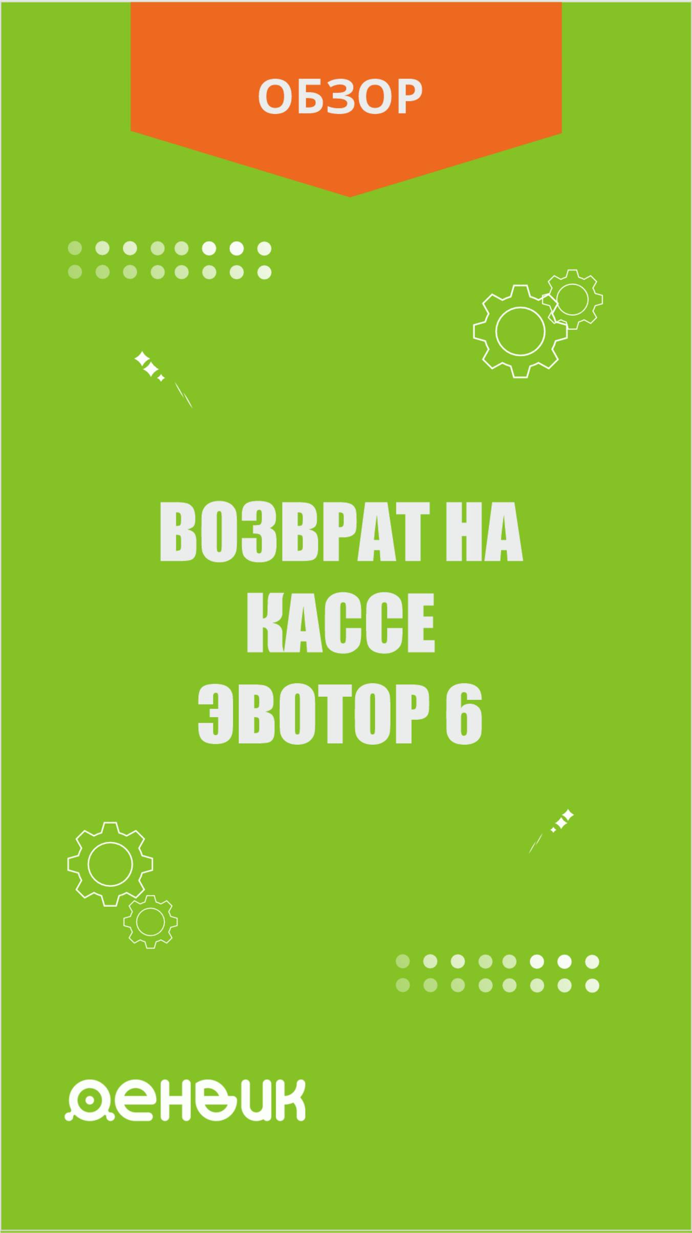 Возврат на кассе Эвотор 6