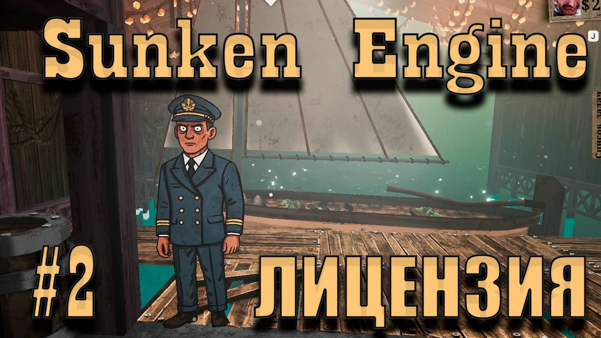 ПОКУПКА ЛИЦЕНЗИИ И РЫБАЛКА!!!! Sunken Engine_№2