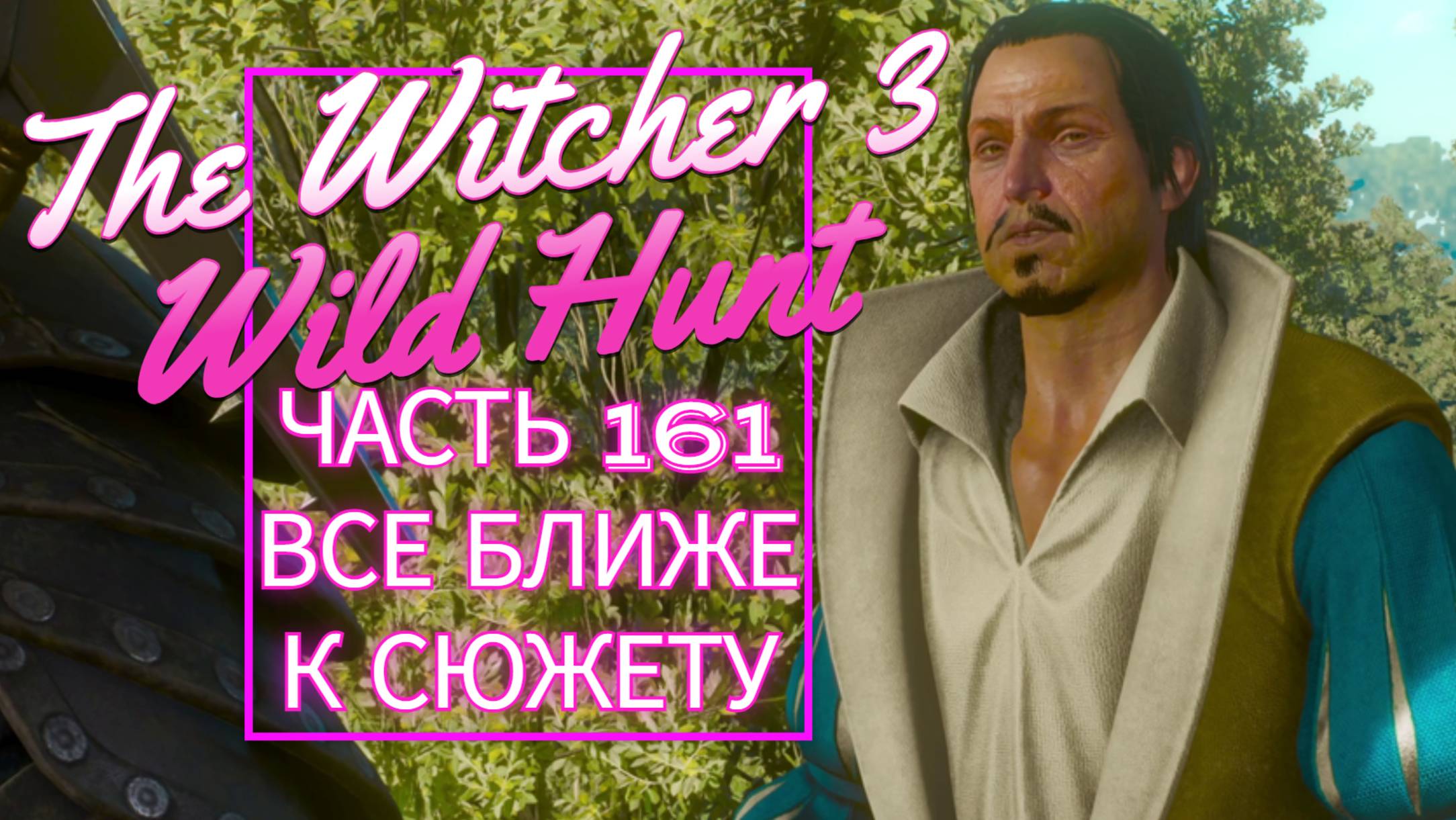 The Witcher 3 Wild Hunt часть 161 ВСЕ БЛИЖЕ К СЮЖЕТУ