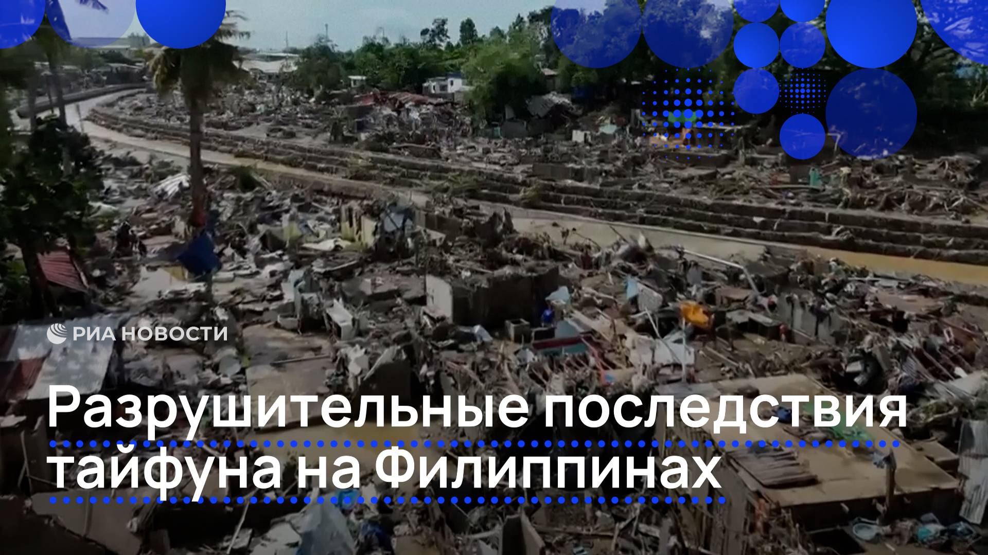 Последствия разрушительного тайфуна на Филиппинах