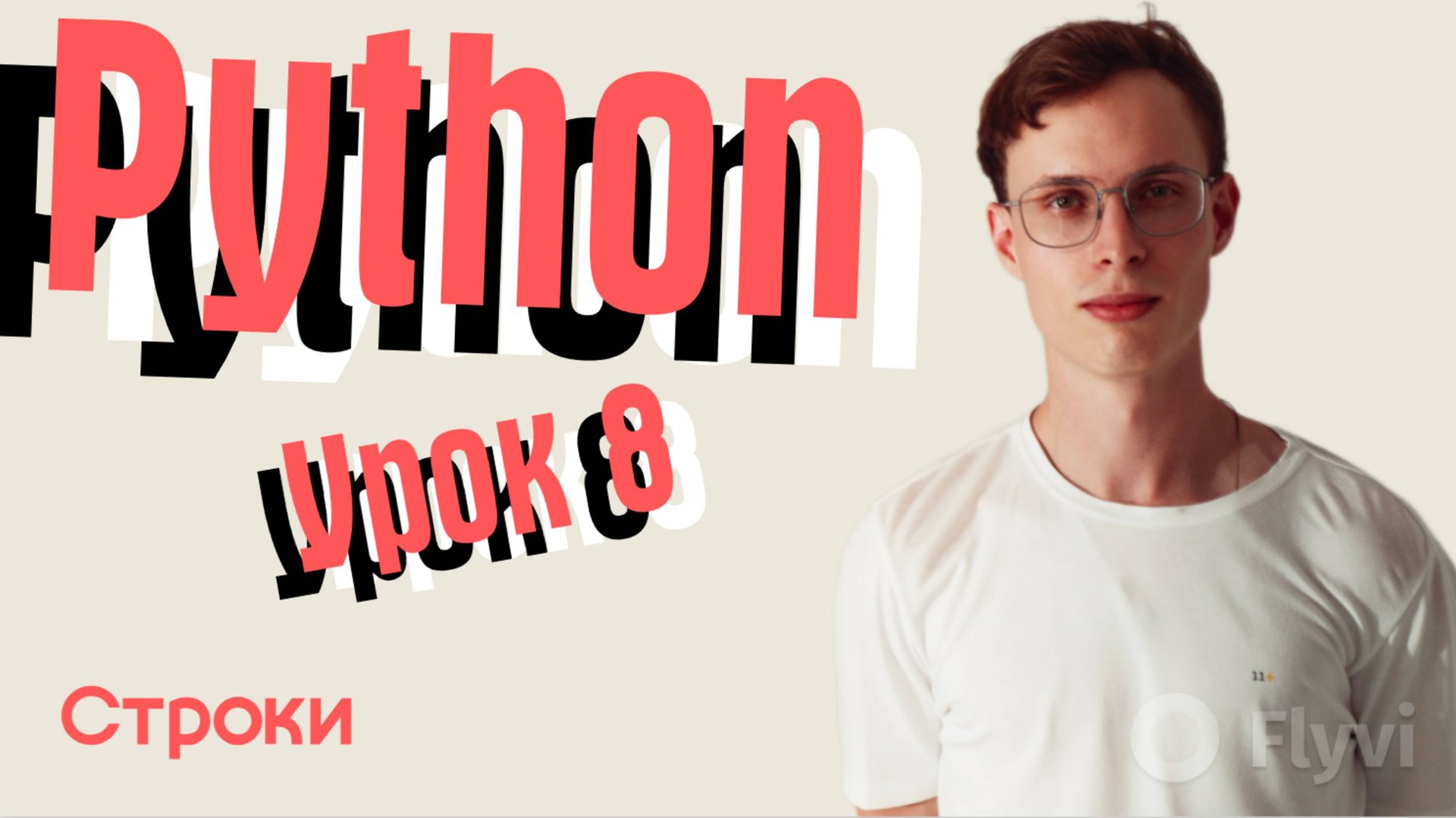 Питон уровень 8. Строки