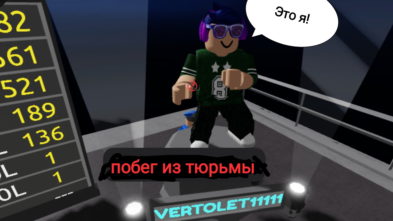 Привет!! Сегодня я с game_kri27 прошёл побег из тюрьмы! Мой ник Vertolet11111. gamesWKostyan.