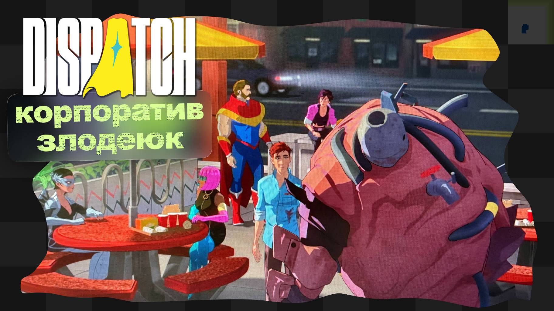 Dispatch / 5 / Эпизод корпоративного тимфайтинга