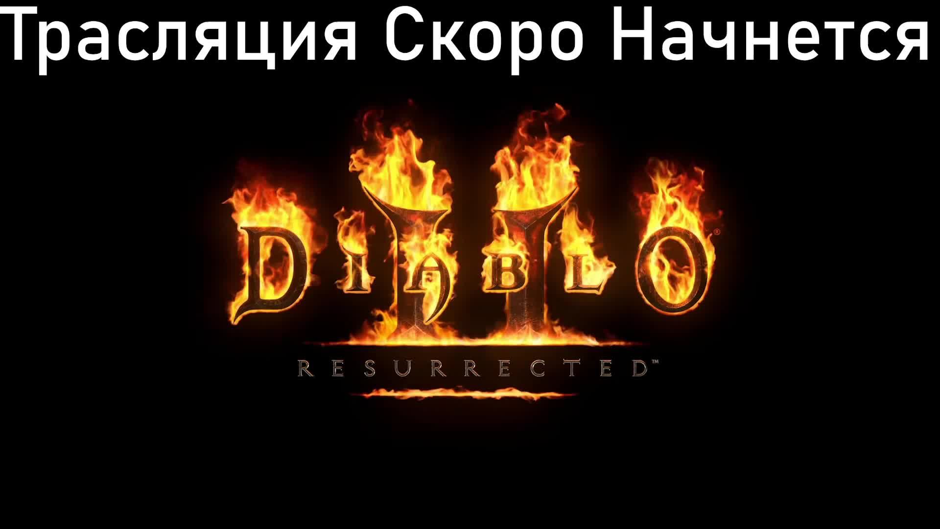 Diablo 2: Resurrected (Диабло 2) ПАЛАДИН на ПАССИВЕ #2