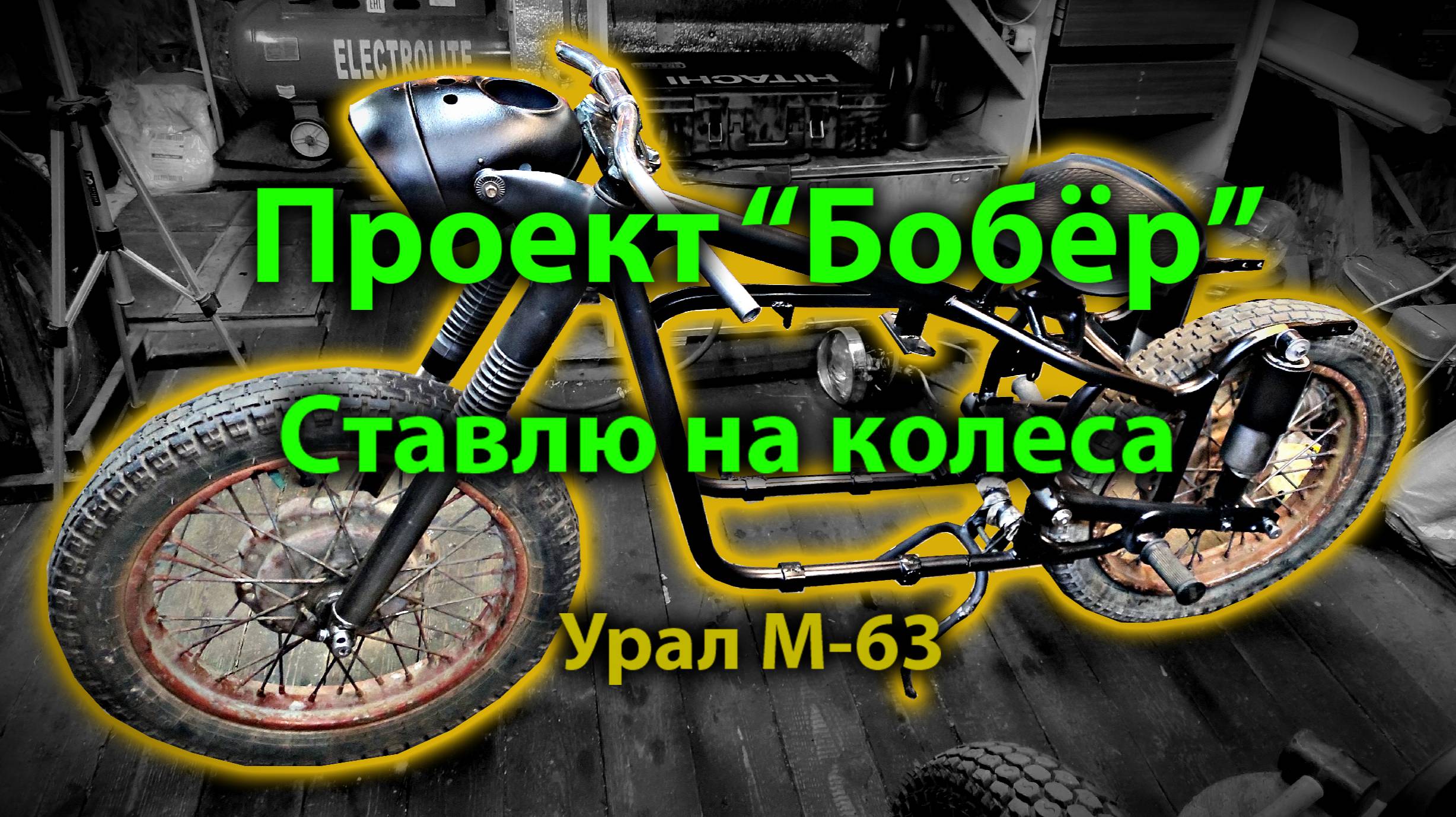 Проект "Бобёр". Ставлю на колеса.