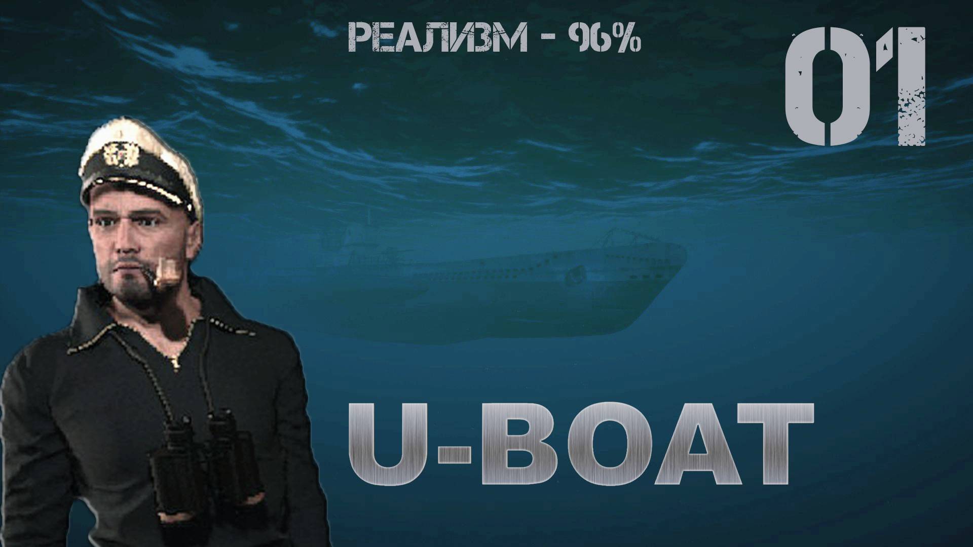 01. Uboat :  В первый поход. (  Реализм - 96%)