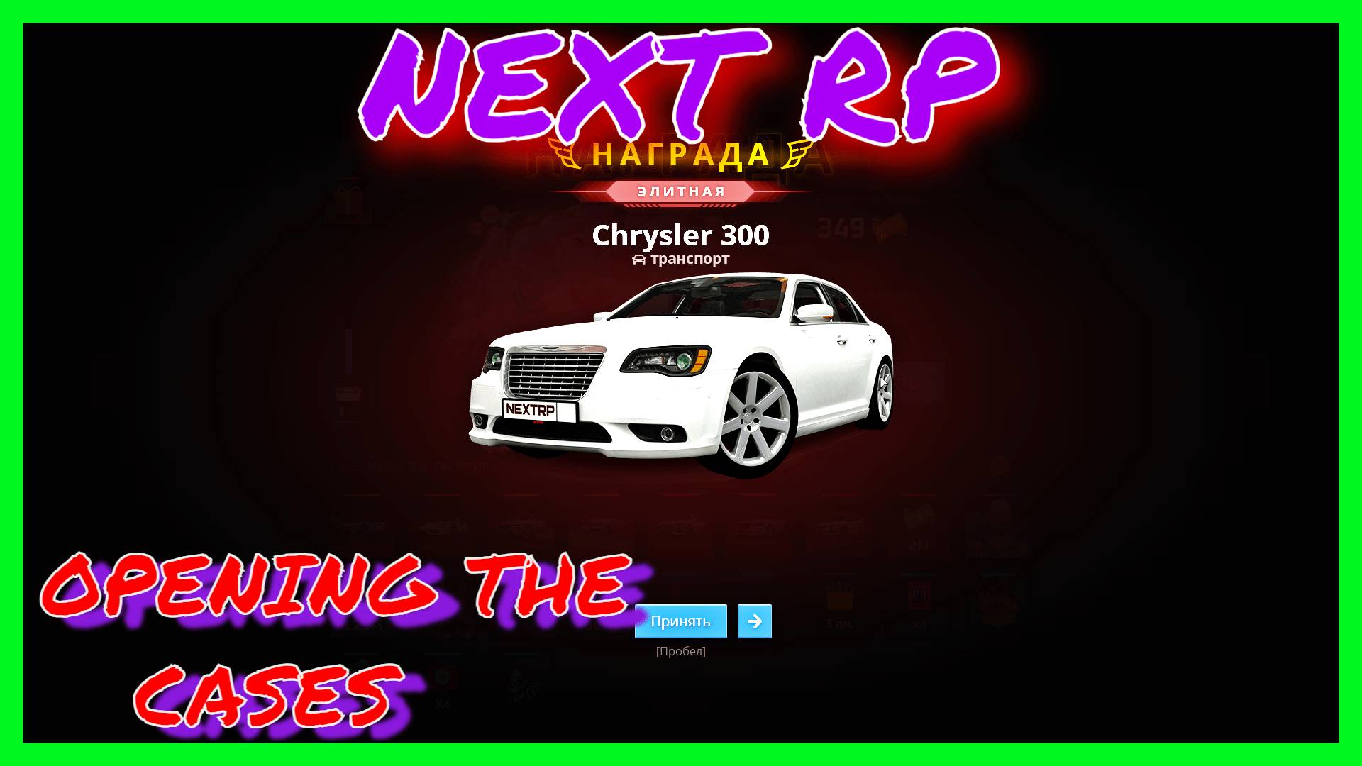NEXT RP (СЕРВЕР НЕВСКИЙ)OPENING CASES TOP DROP-ОТКРЫВАЕМ КЕЙСЫ ТОПОВЫЙ ДРОП НЕКСТ РП