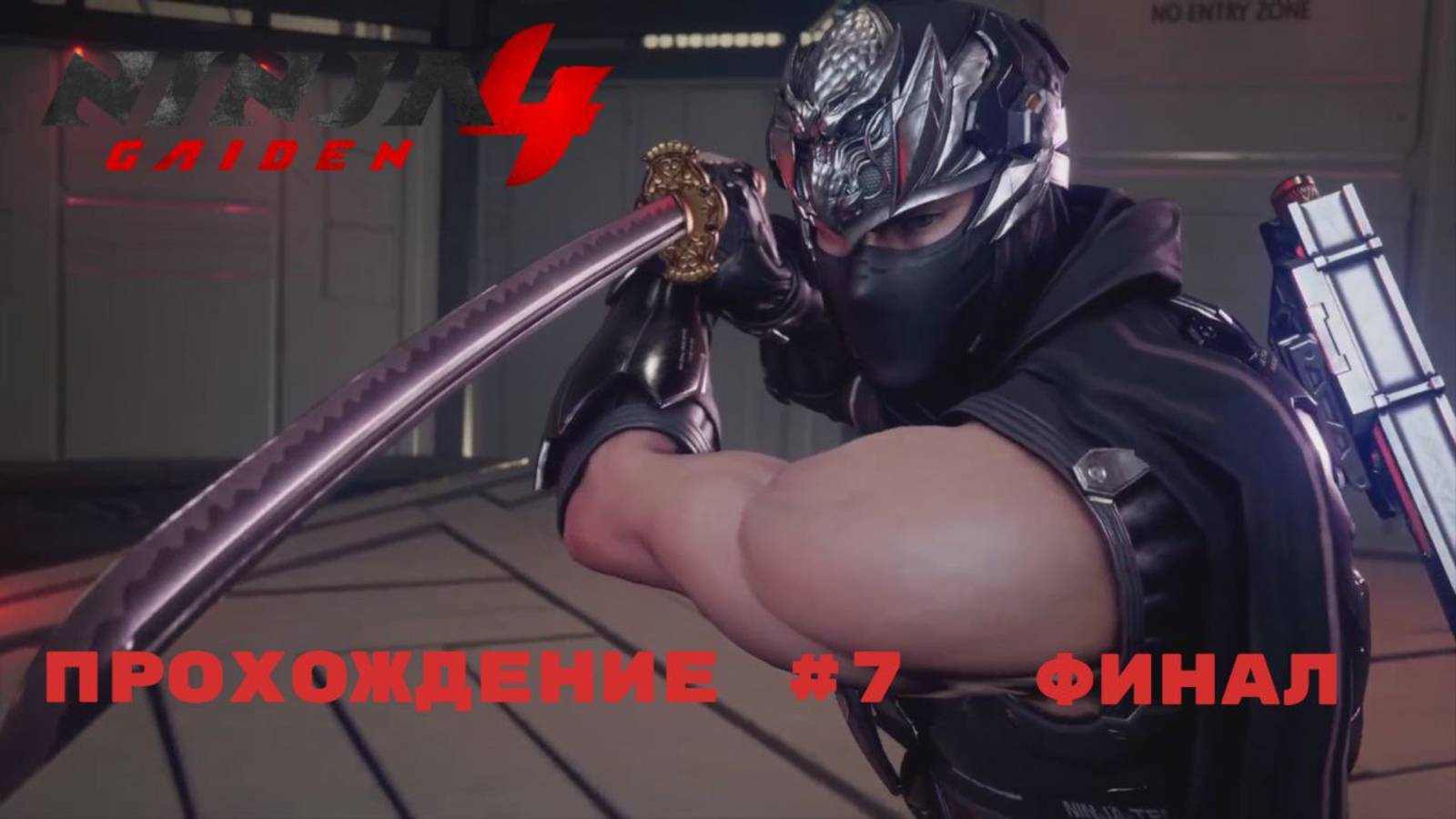 Ninja Gaiden 4 Прохождение | Часть 7 | Финал |