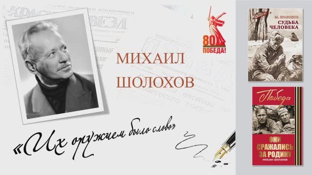 Михаил Шолохов. "ИХ ОРУЖИЕМ БЫЛО СЛОВО"