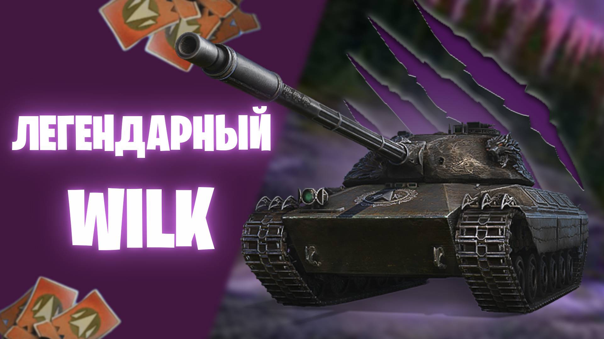 CS-63 WILK - ОТЛИЧНЫЙ СТ 10 УРОВНЯ ЗА НАТИСК I МИР ТАНКОВ