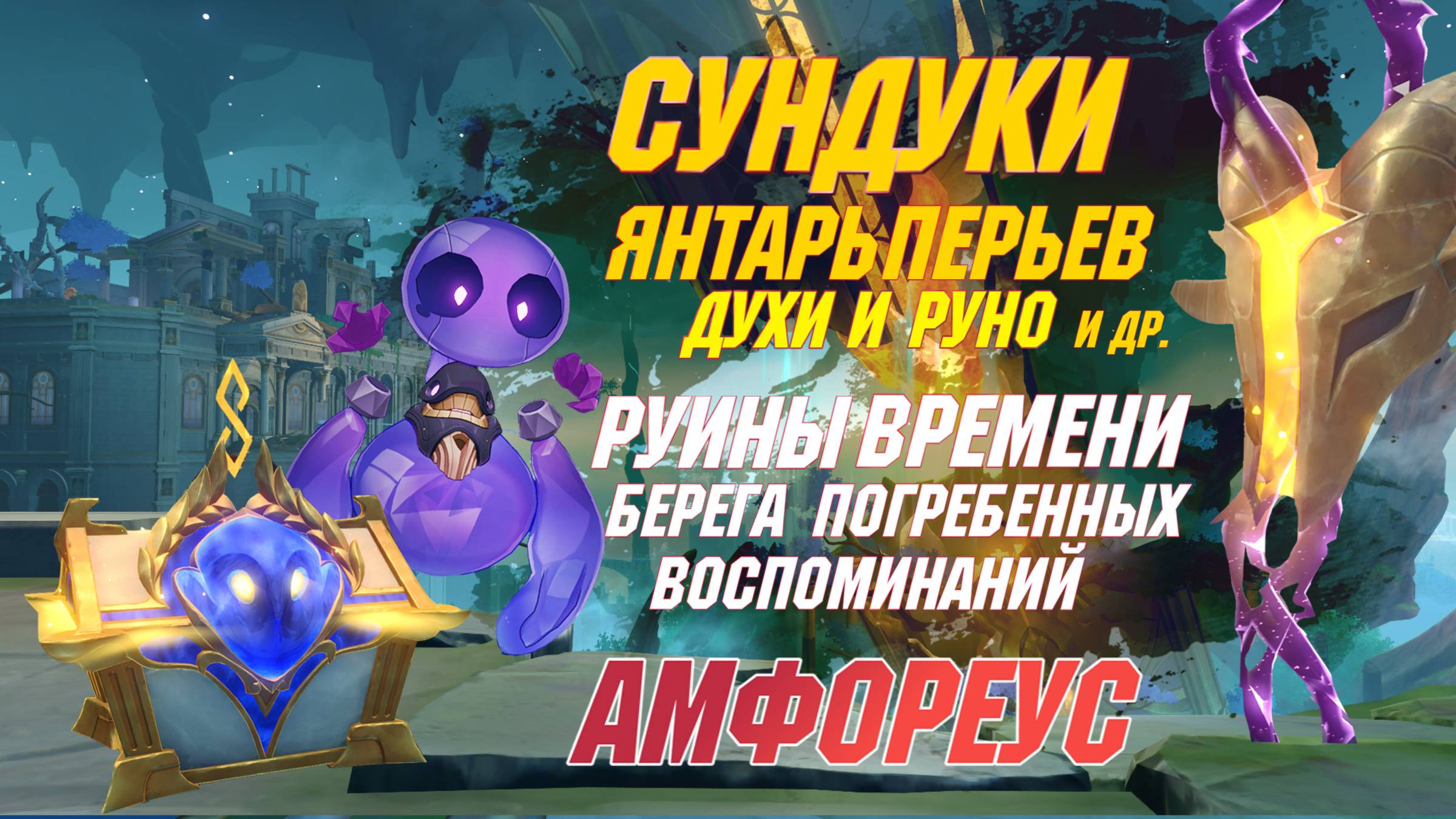 СУНДУКИ, ЯНТАРЬ, Бартолос, золотое РУНО | Руины времени. Берега воспоминаний | Honkai Star Rail 3.7