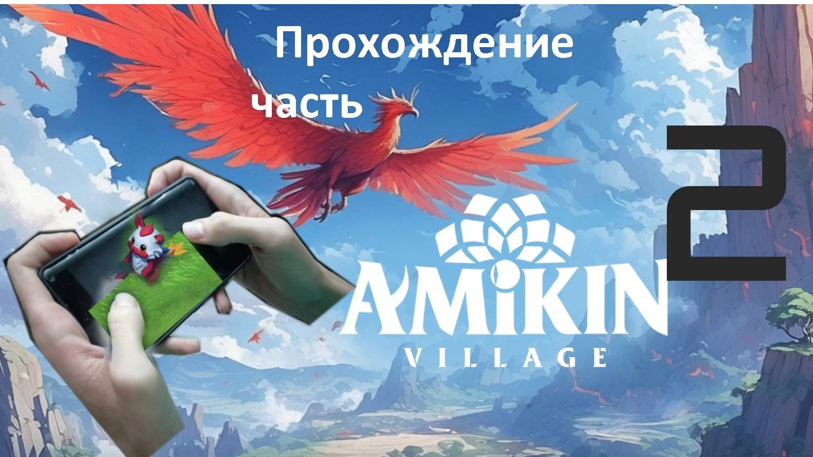 Amikin survival прохождение часть 2