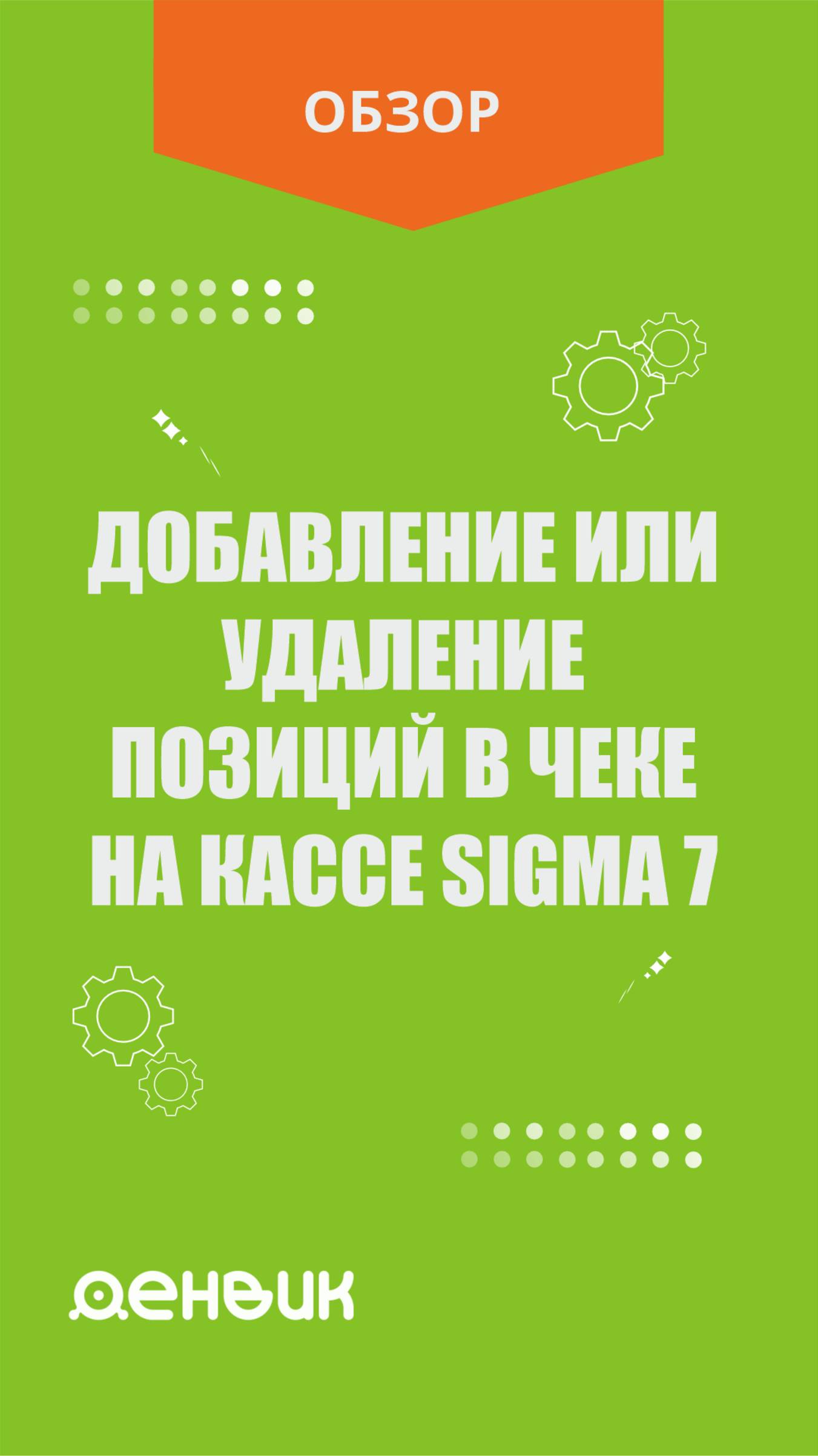 Увеличение или уменьшение количества товара в чеке на кассе Sigma 7