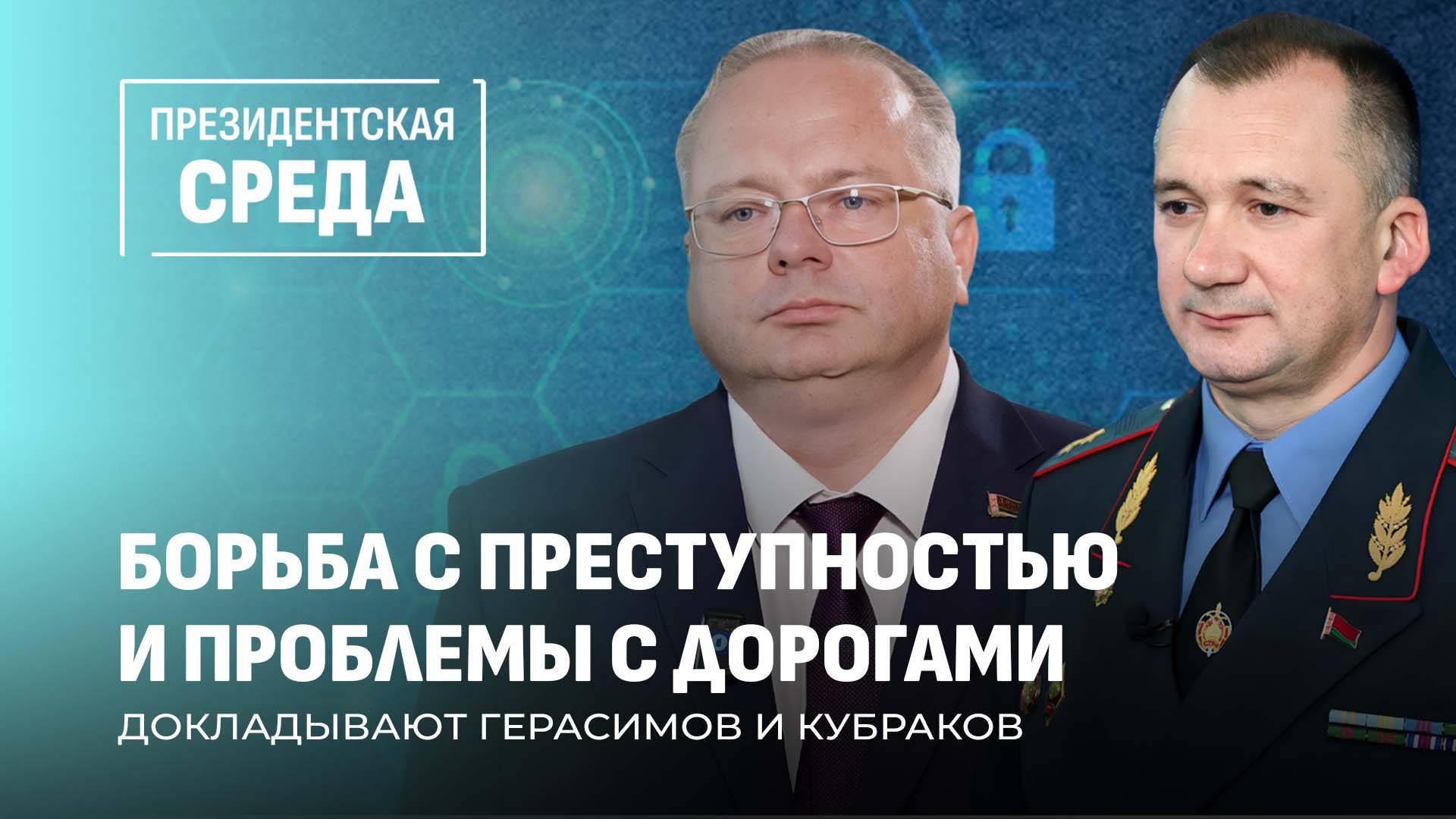 Развитие земель и противодействие киберпреступности: Президент заслушал Герасимова и Кубракова