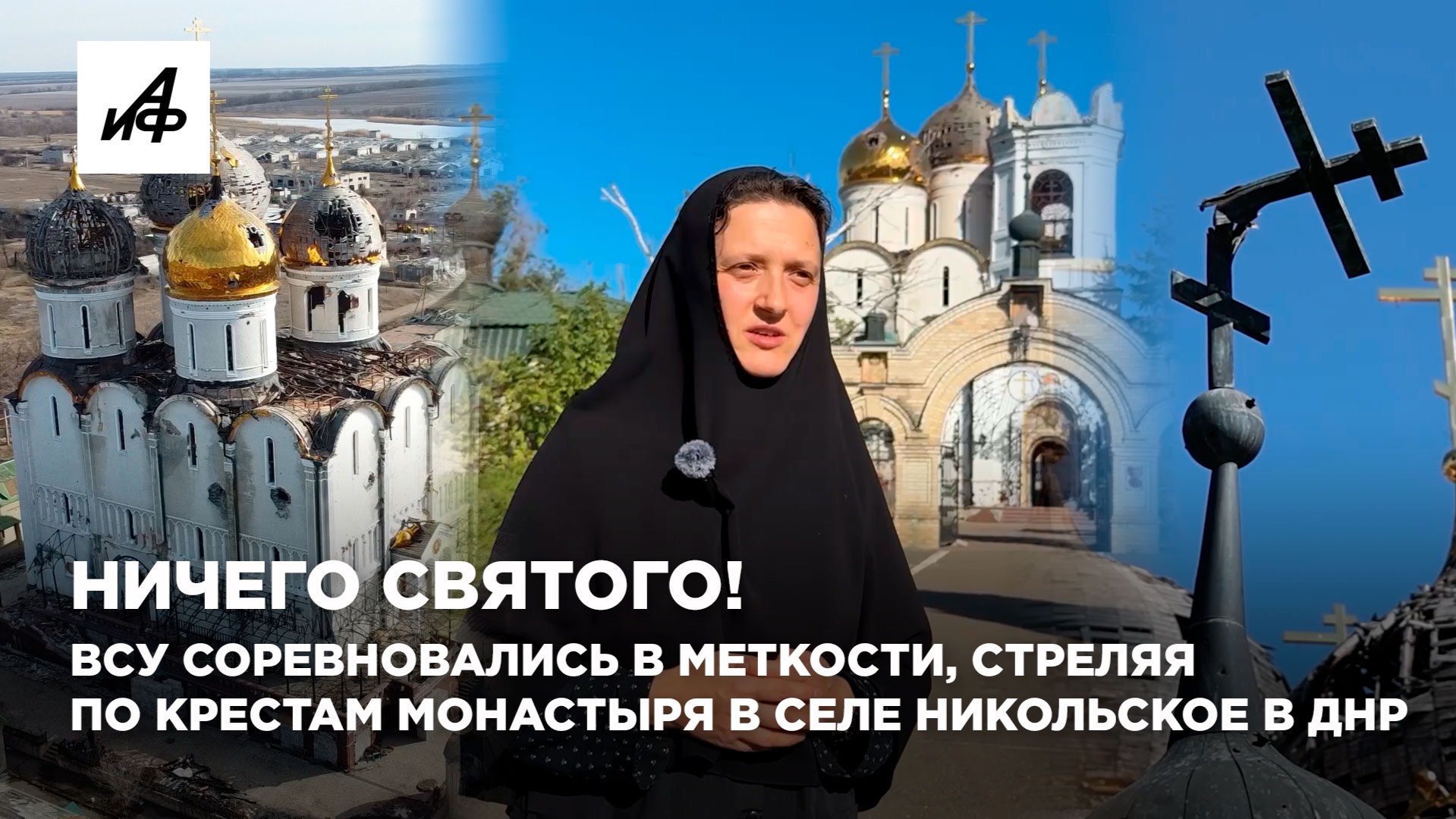 Ничего святого! ВСУ соревновались в меткости, стреляя по крестам монастыря в селе Никольское в ДНР