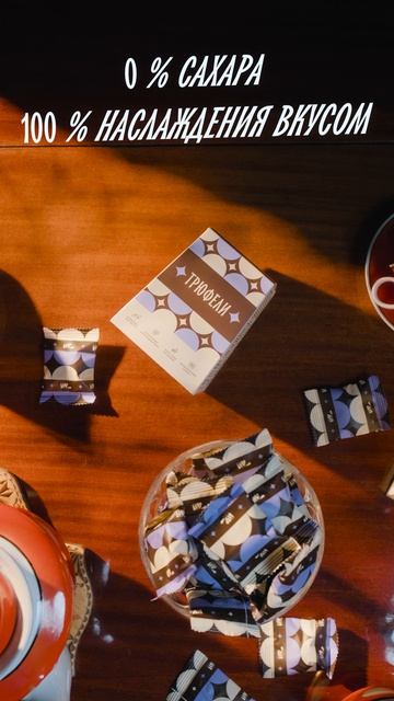 Вкус праздника: трюфели, шоколад и арахисовая паста из лимитированной коллекции