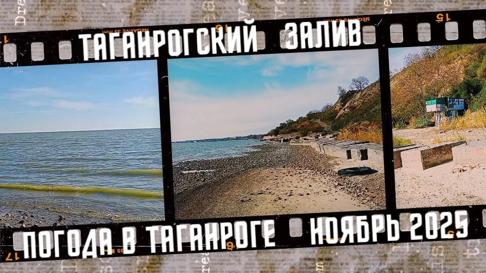 Погода в Таганроге, прогулка у моря.