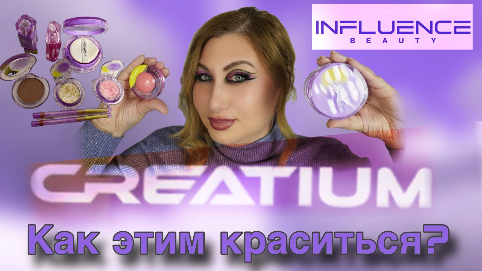 Creatium от Influence Beauty | Как этим краситься?