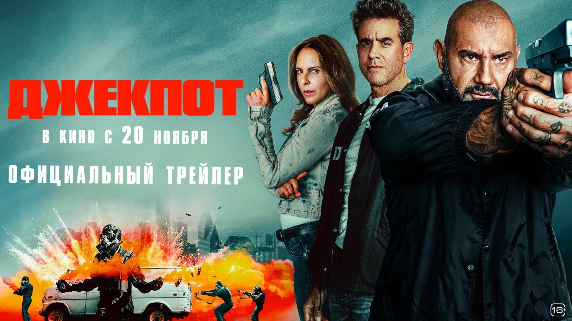 Джекпот (2025). Трейлер