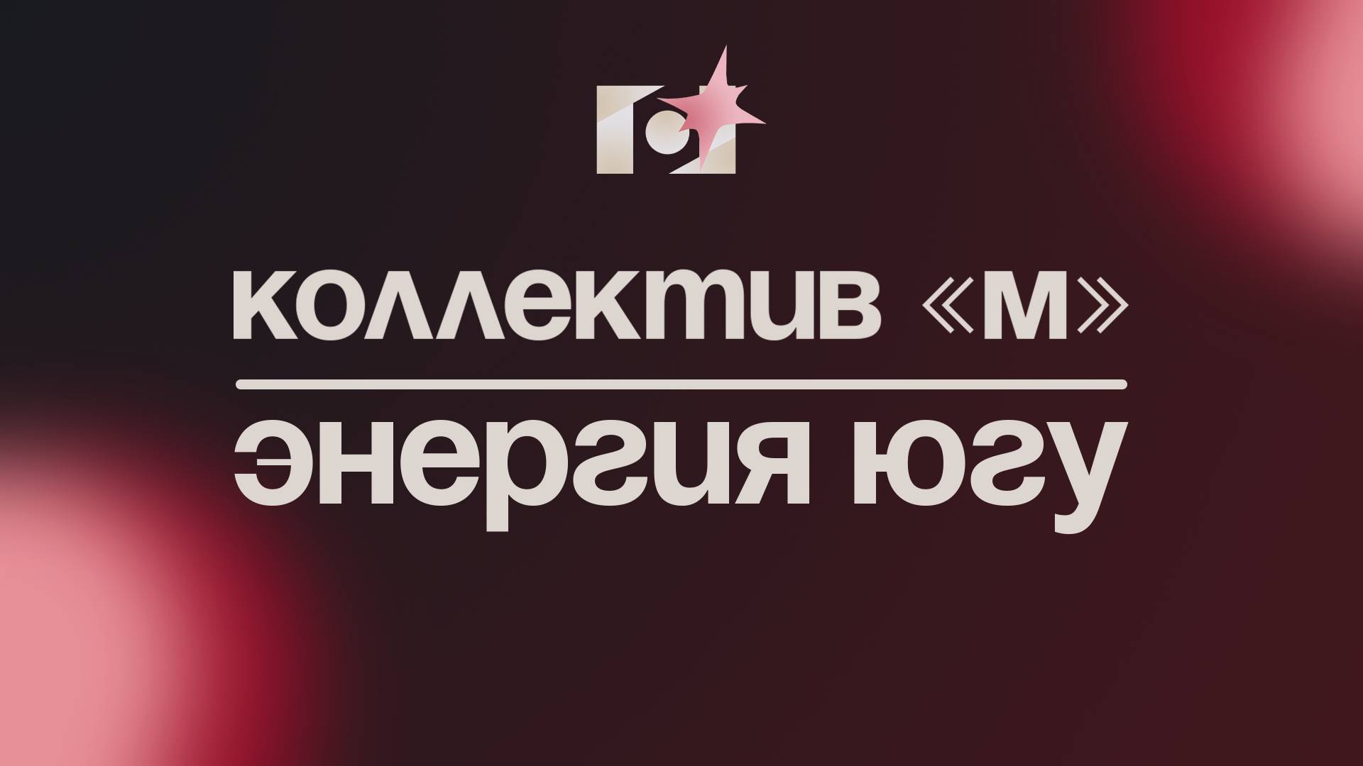 КОЛЛЕКТИВ «М» | ЭНЕРГИЯ ЮГУ