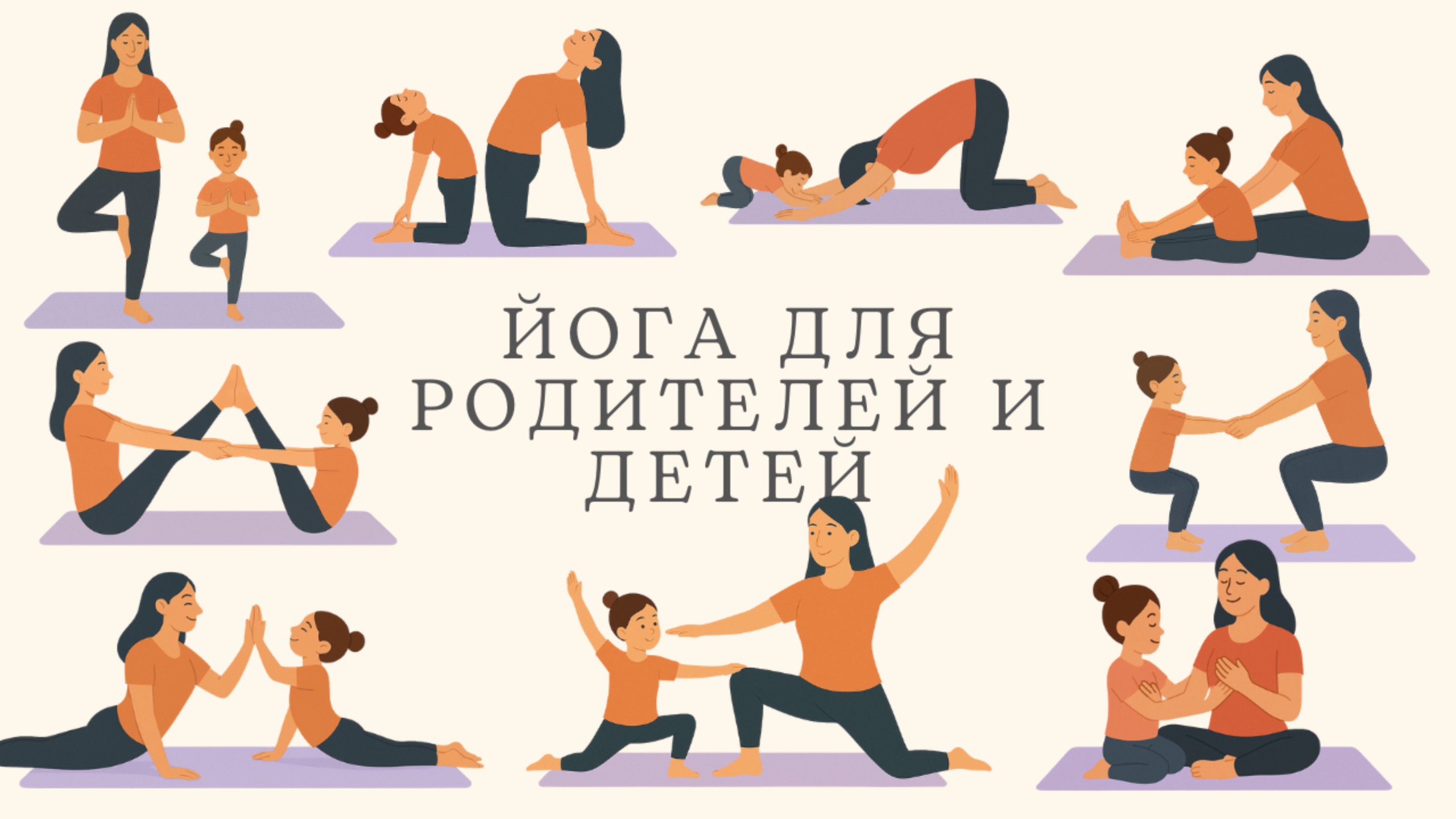 Йога для родителей и детей — укрепляем связь, развиваем тело и дыхание