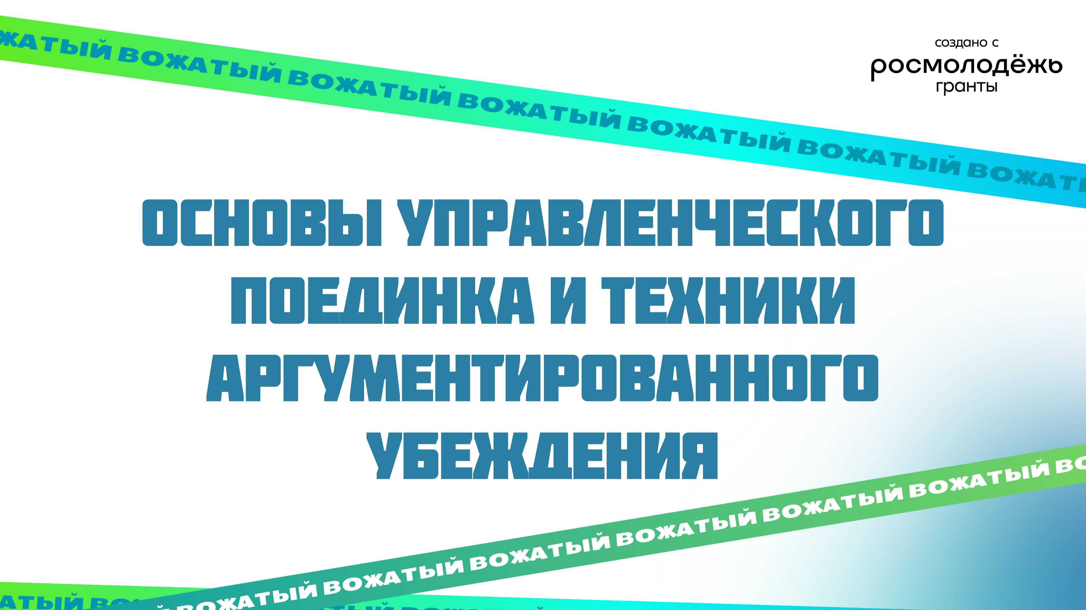 Основы управленческого поединка и техники аргументированного убеждения