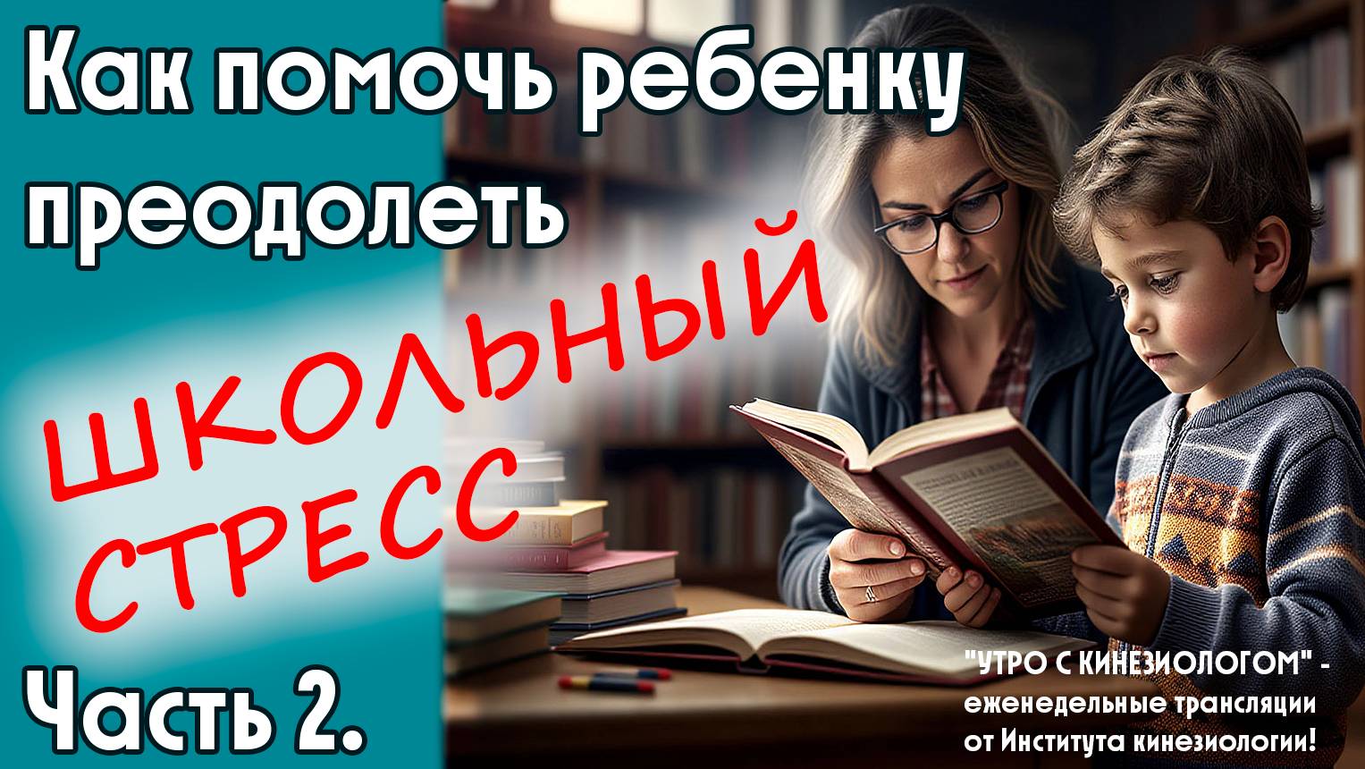 Как помочь ребенку преодолеть школьный стресс. Часть 2. - Утро с кинезиологом!