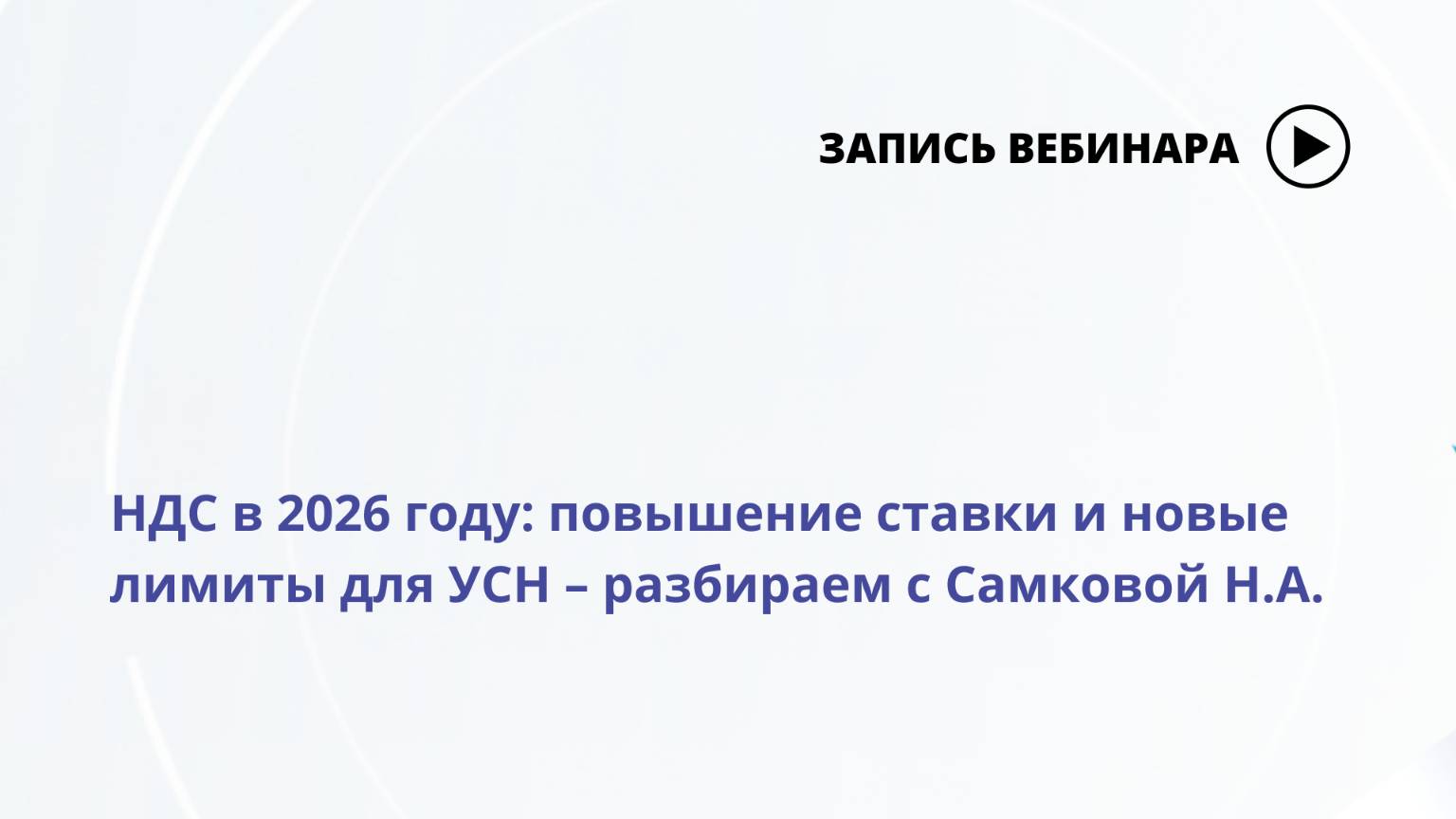 Вебинар НДС в 2026 году_ повышение ставки и новые лимиты для УСН
