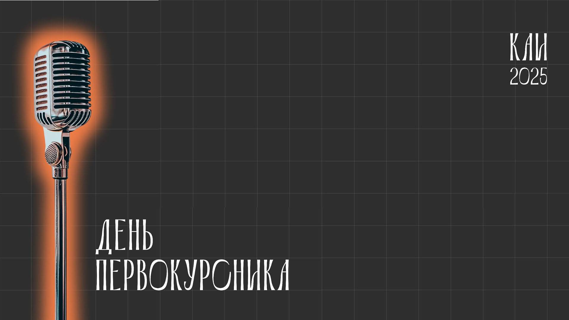 День первокурсника 2025 КНИТУ-КАИ. ИАЭП