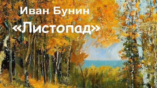 Иван Бунин «Листопад» («Лес, точно терем расписной...»). Полный текст - Слушать