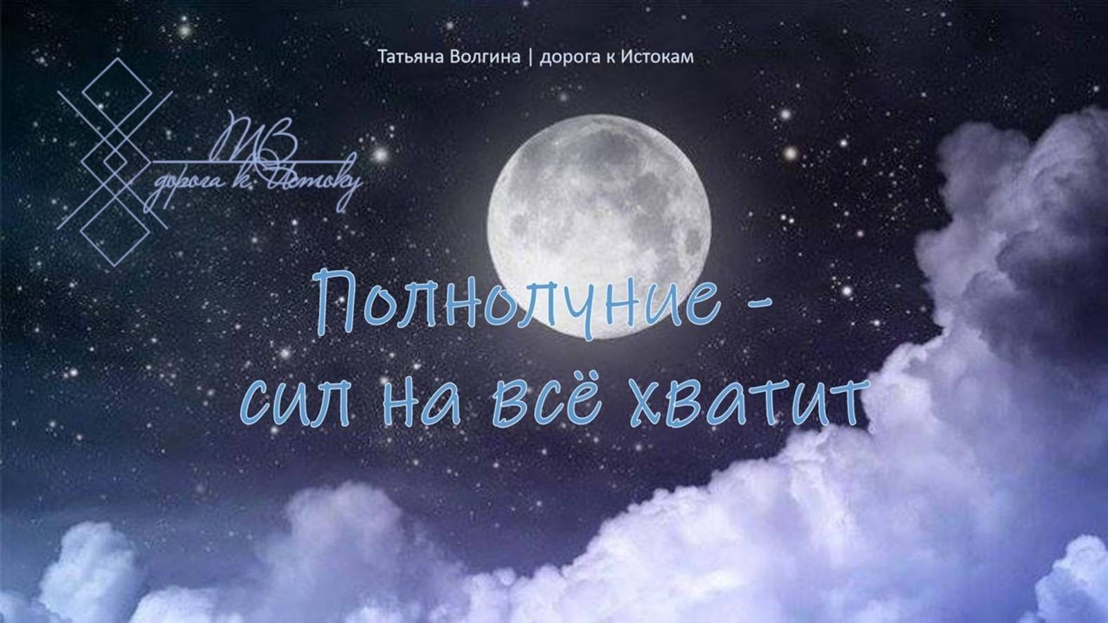 Онлайн - расклад "Полнолуние - сил на всё хватит" #ТатьянаВолгина #расклад #полнолуние #подсказки