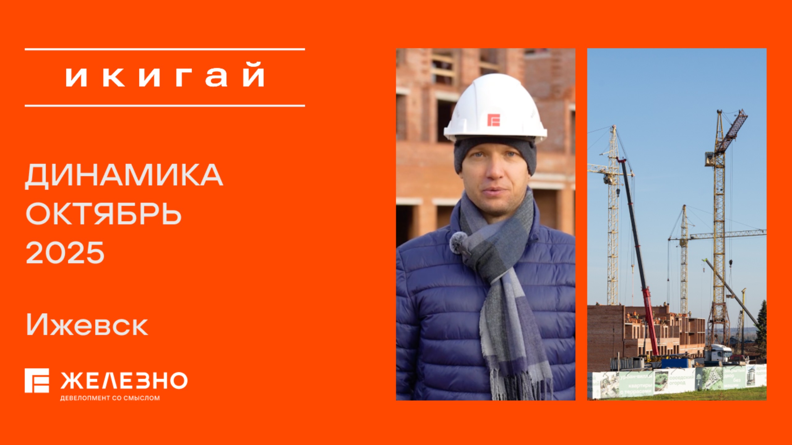 Икигай: ход строительства за октябрь