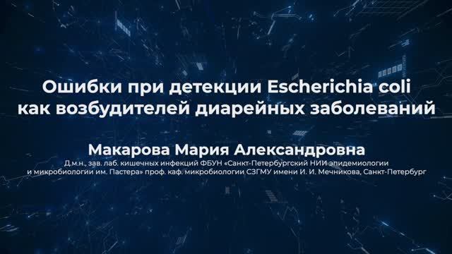 Ошибки при детекции Escherichia coli как возбудителей диарейных заболеваний