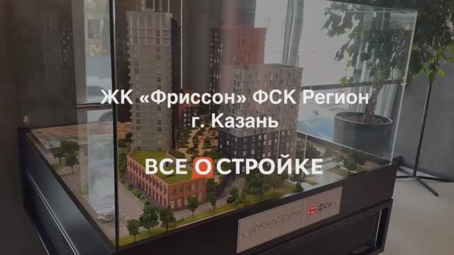 ЖК «Фриссон» от ФСК Регион в Казани